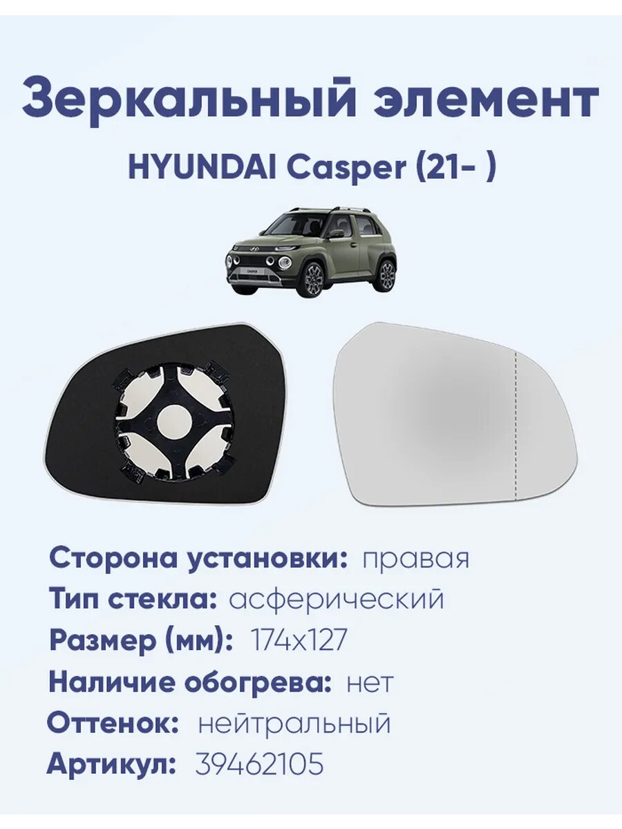 Зеркальный элемент правый HYUNDAI Casper (21- )A39462105