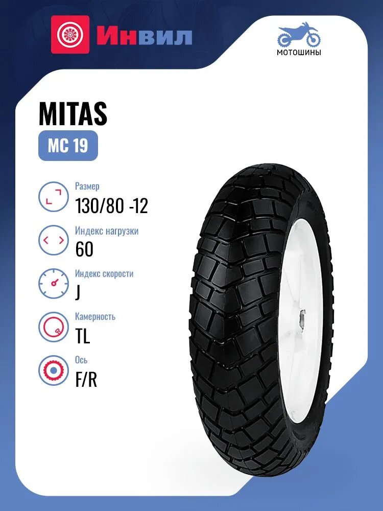 Мотошина Mitas MC 19 130/80 -12 60J TL F/R