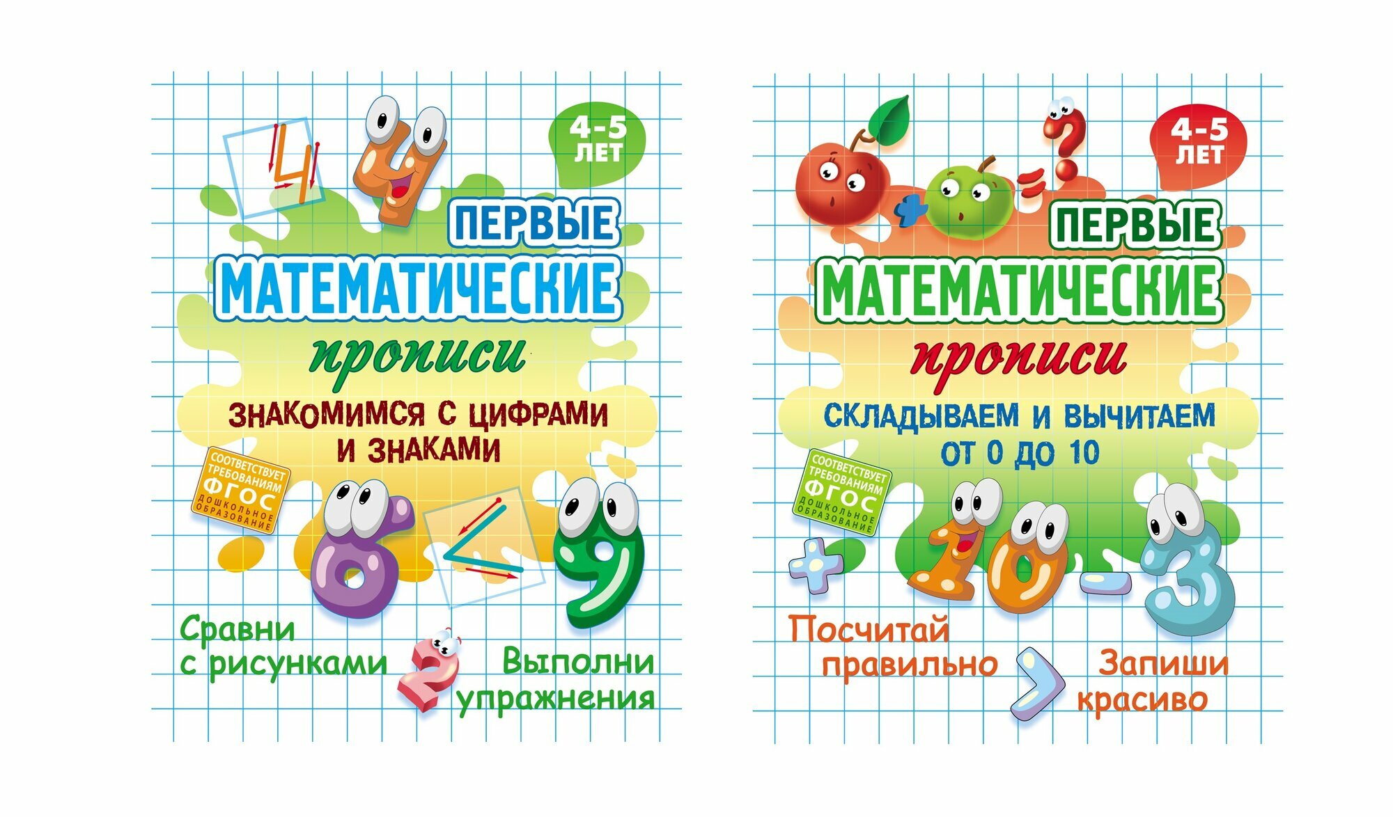 Петренко. Первые Математические прописи: Знакомимся с цифрами и знаками, Складываем и вычитаем от 0 до 10, Комп из 2 х тт. для 4-5 лет. Интерпресс