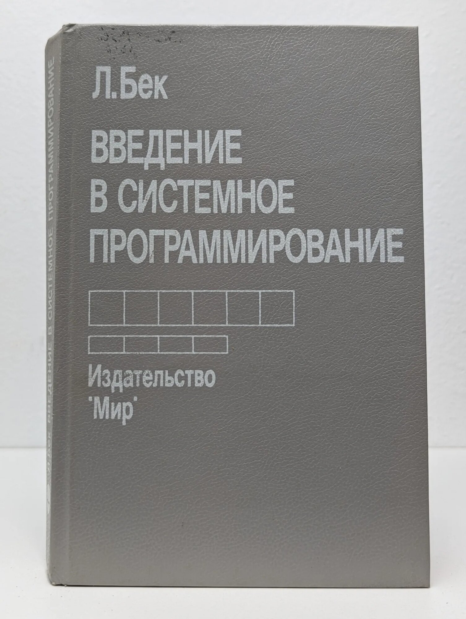 Введение в системное программирование Бек Леланд 1988