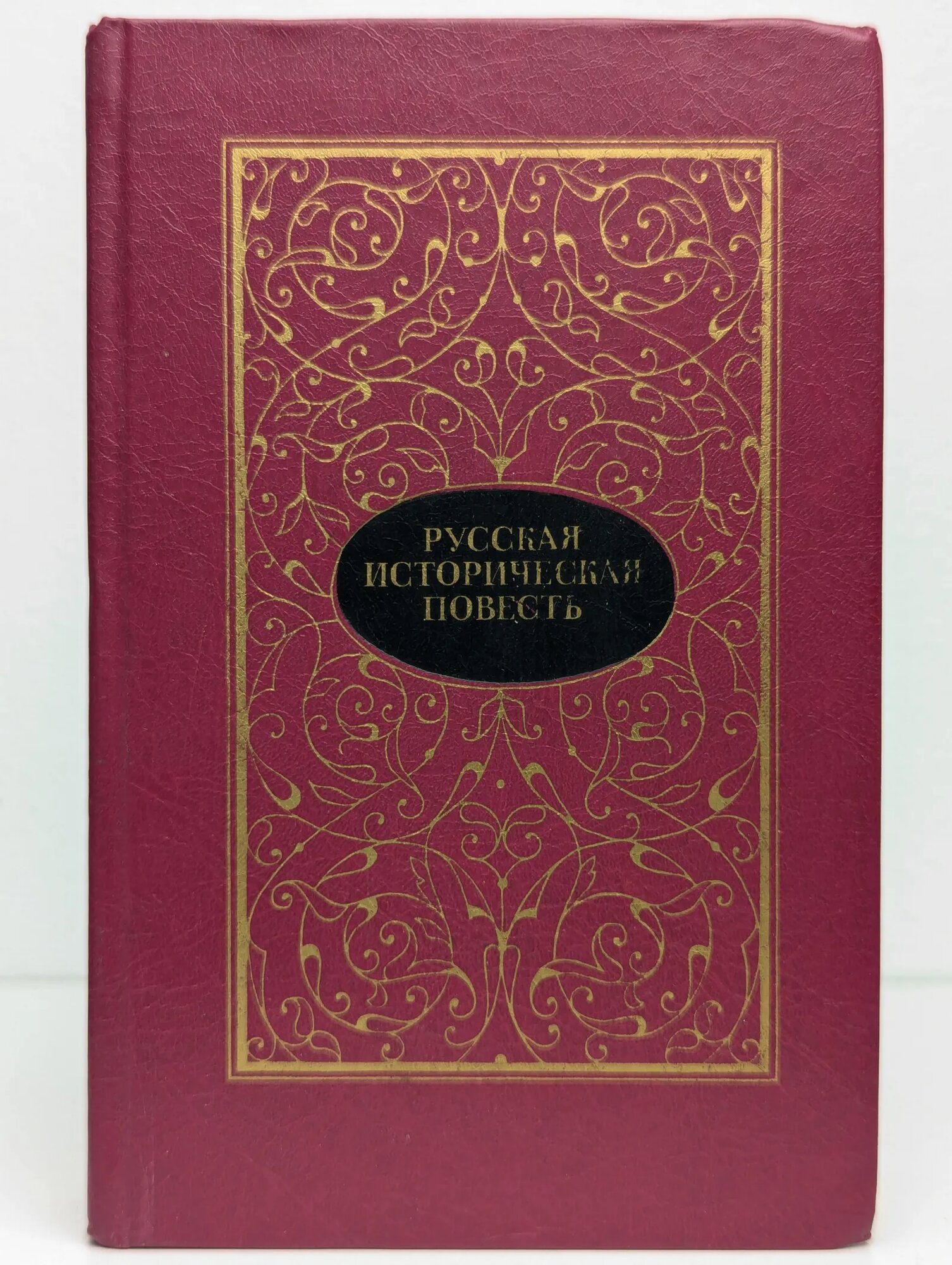 Русская историческая повесть. В 2 томах. Том 2 Сборник 1988