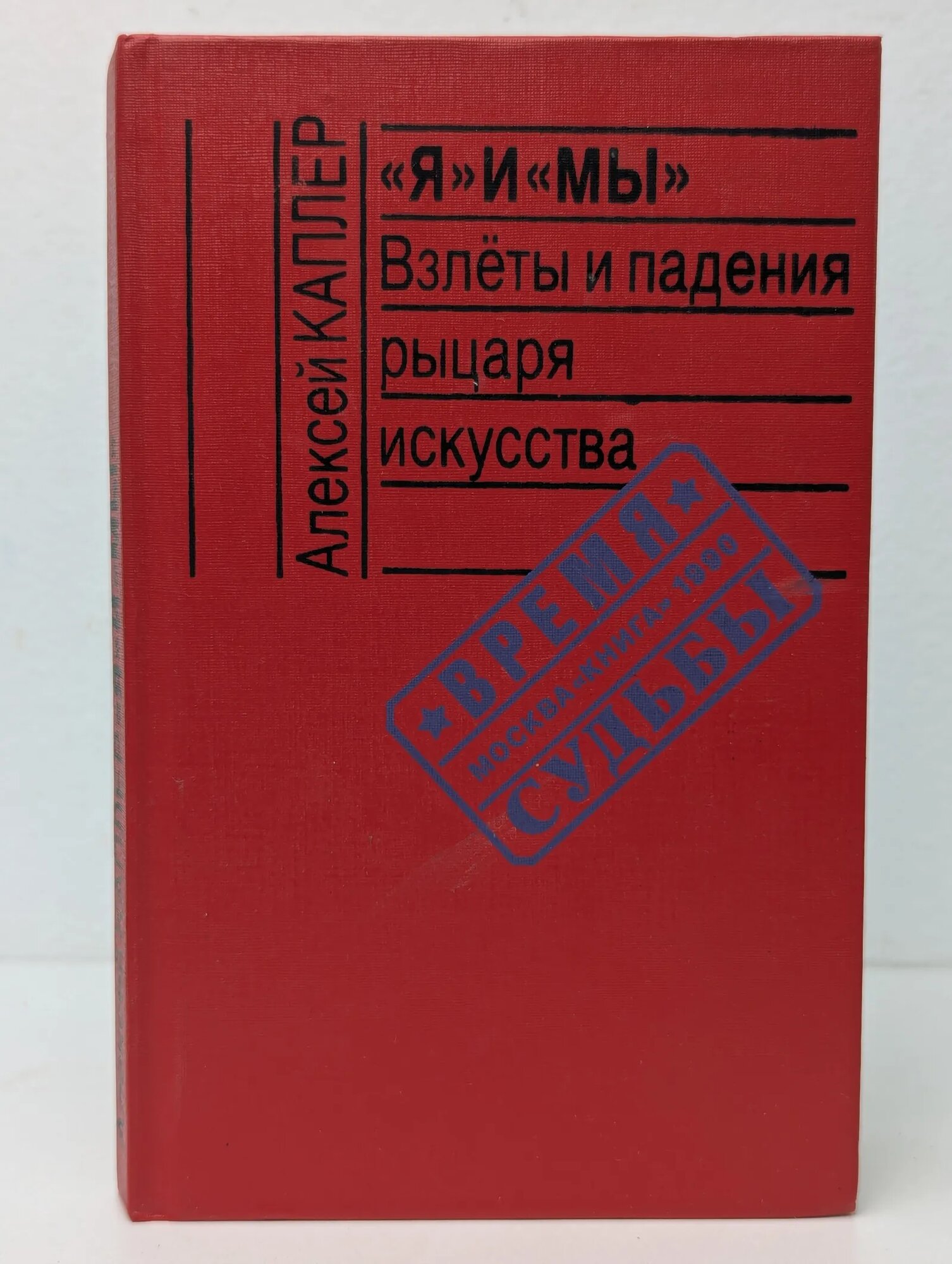 «Я» и «Мы». Взлёты и падения рыцаря искусства Каплер Алексей Яковлевич 1990