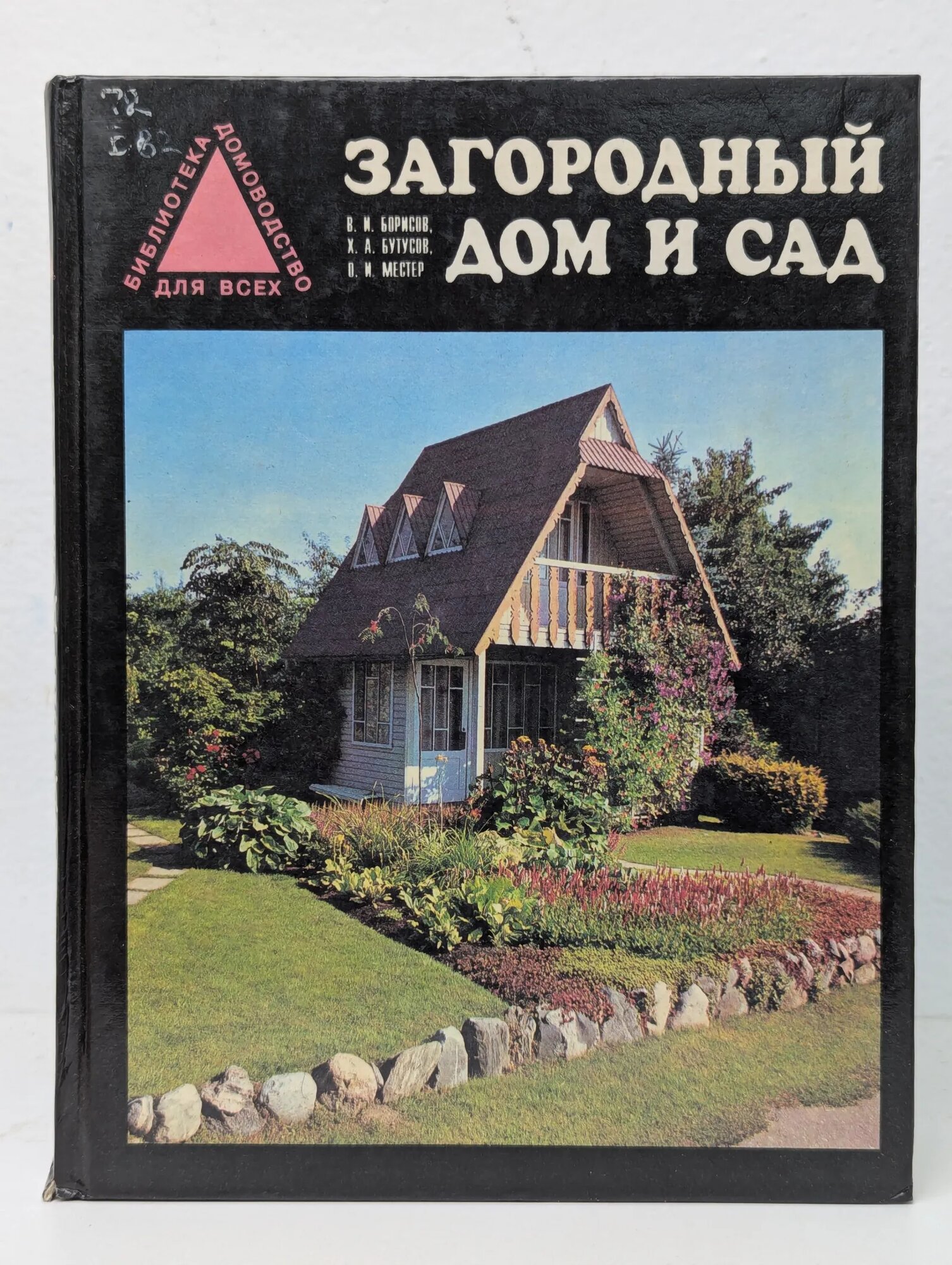 Загородный дом и сад Местер Ольга Израилевна, Бутусов Христофор Андреевич, Борисов Валерий Иванович 1996