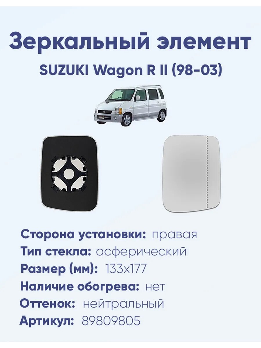 Зеркальный элемент правый SUZUKI Wagon R II (98-03)A89809805