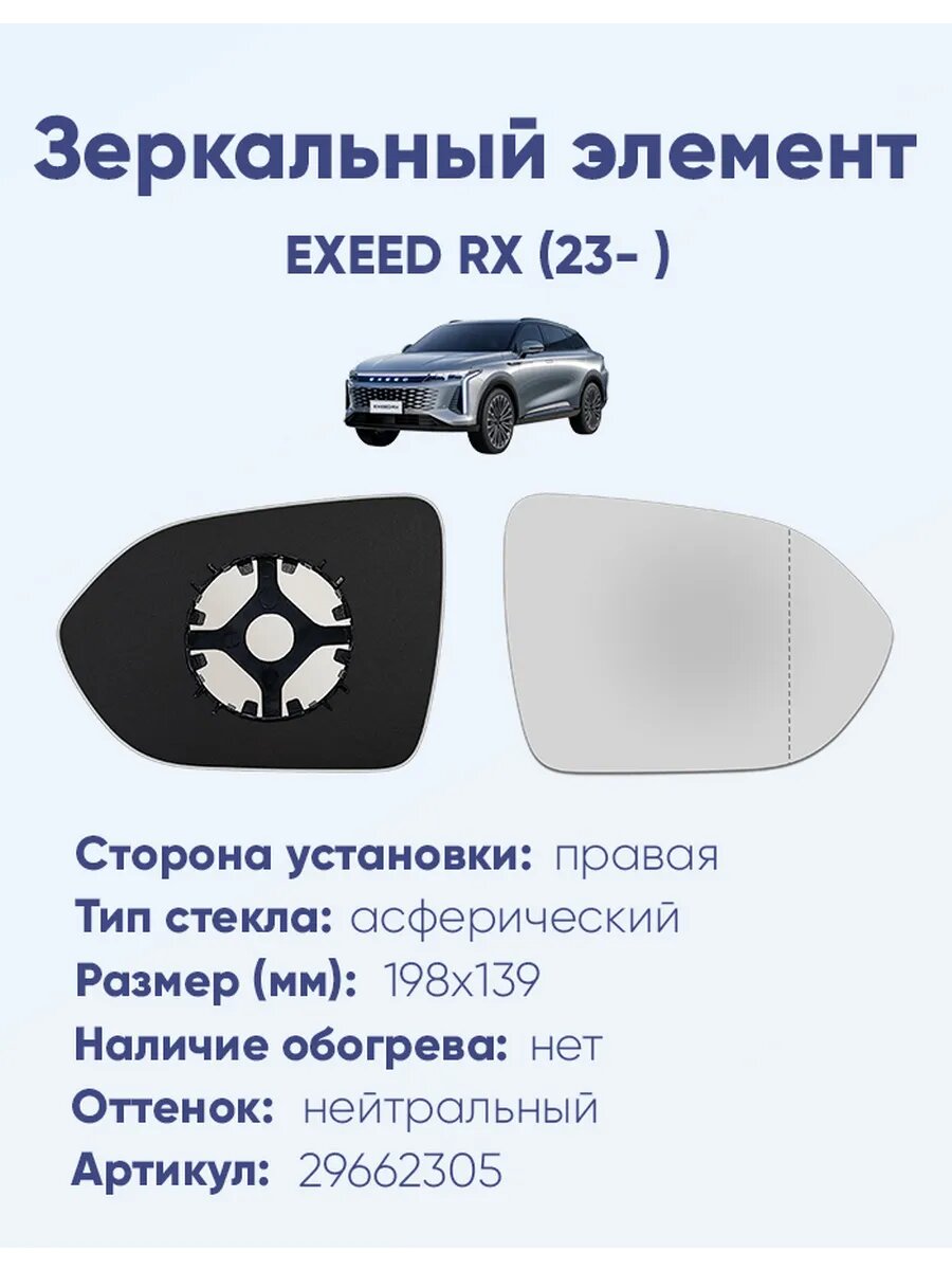 Зеркальный элемент правый EXEED RX (23- )A29662305