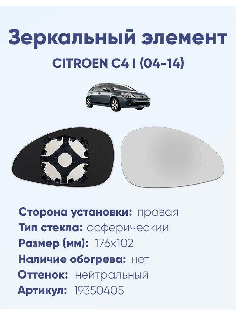 Зеркальный элемент правый CITROEN C4 I (04-14)A19350405