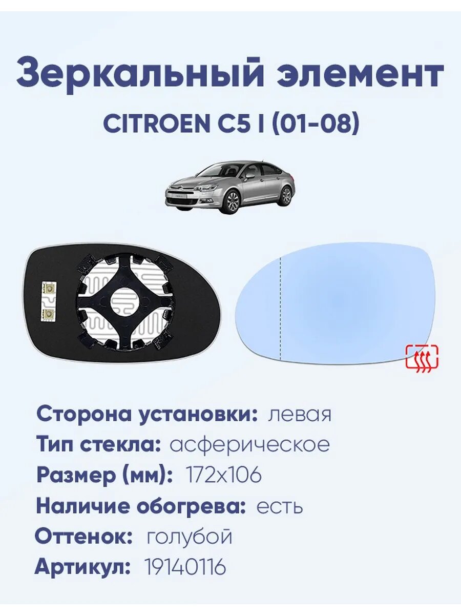 Зеркало CITROEN C5 I (01-08) 19140116
