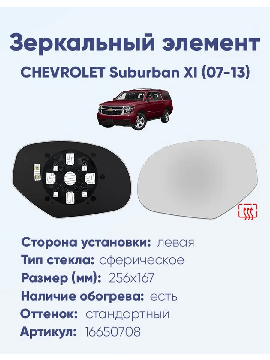 Зеркало CHEVROLET Suburban XI (07-13) 16650708
