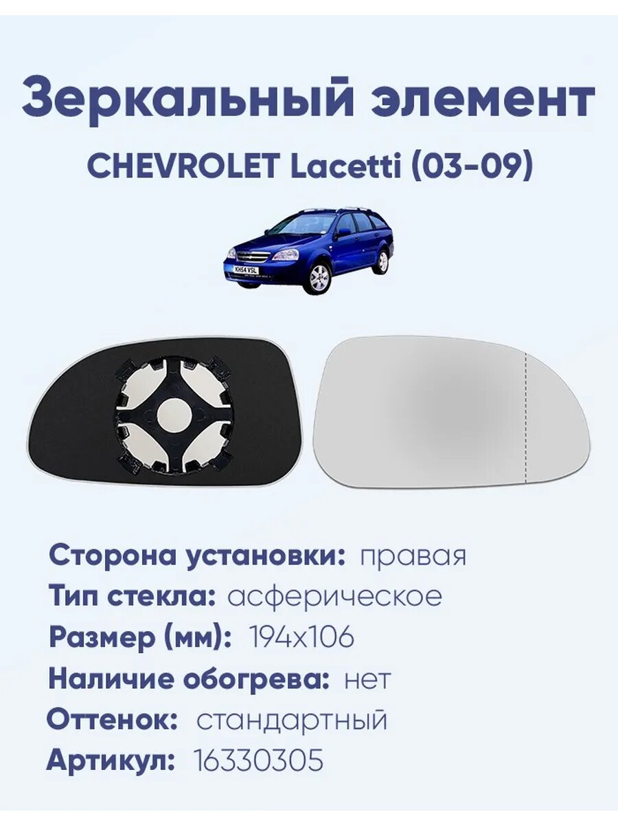 Зеркало CHEVROLET Lacetti (03-09) 16330305