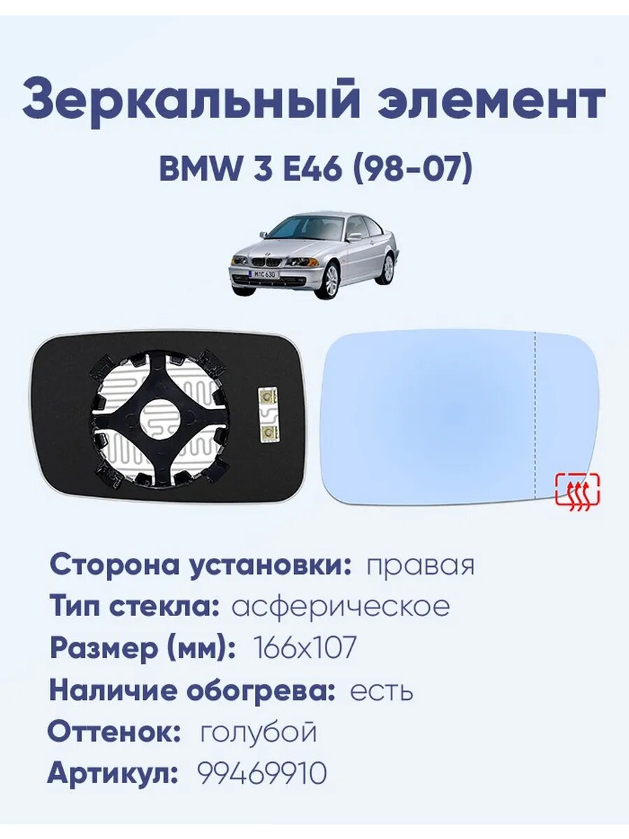Зеркало BMW 3 E46 (98-07) 99469910