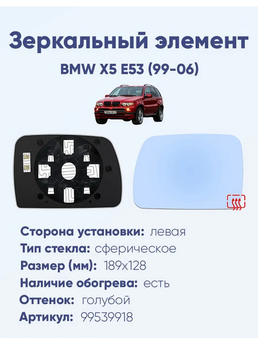 Зеркало BMW X5 E53 (99-06) 99539918