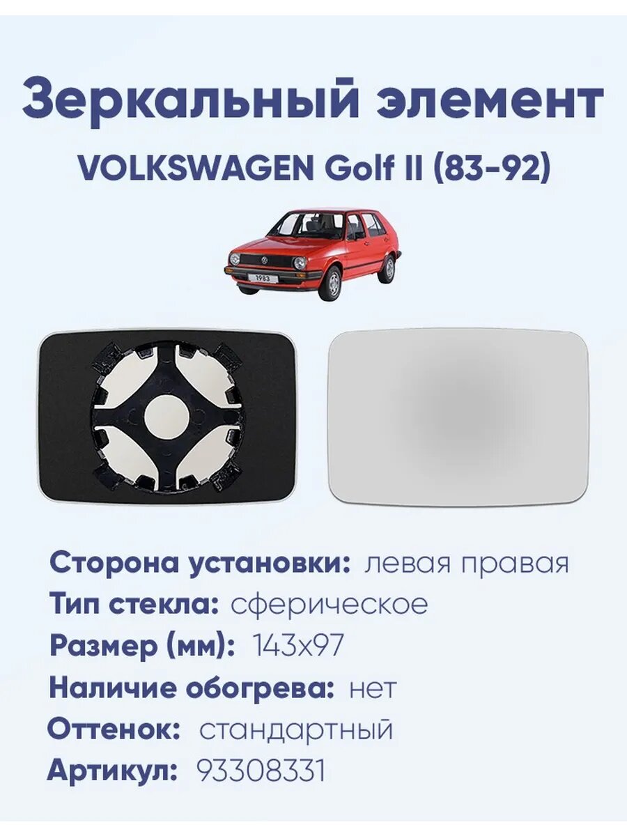 Зеркало VOLKSWAGEN Golf II (83-92) 93308331