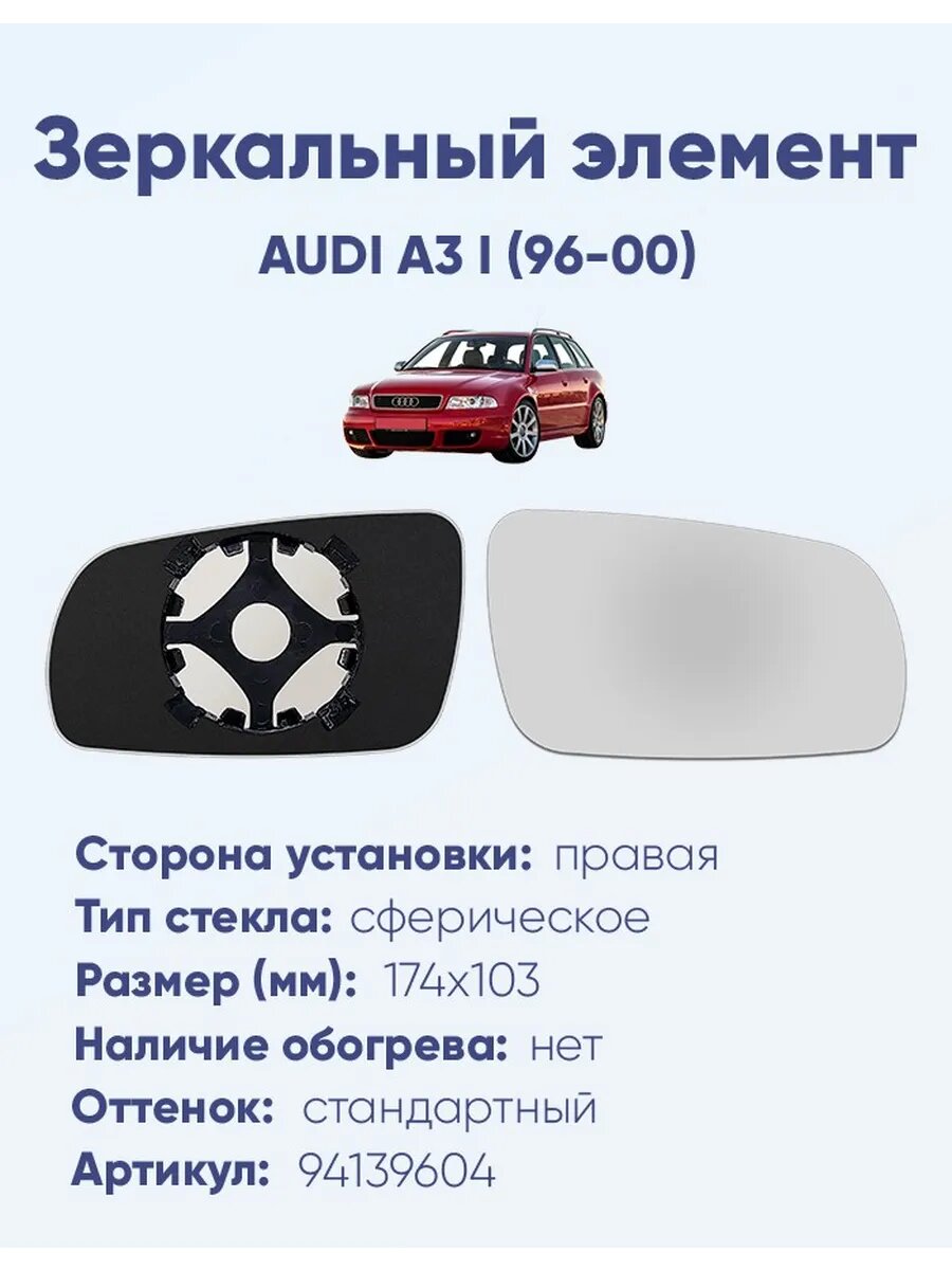 Зеркало AUDI A3 I (96-00) 94139604