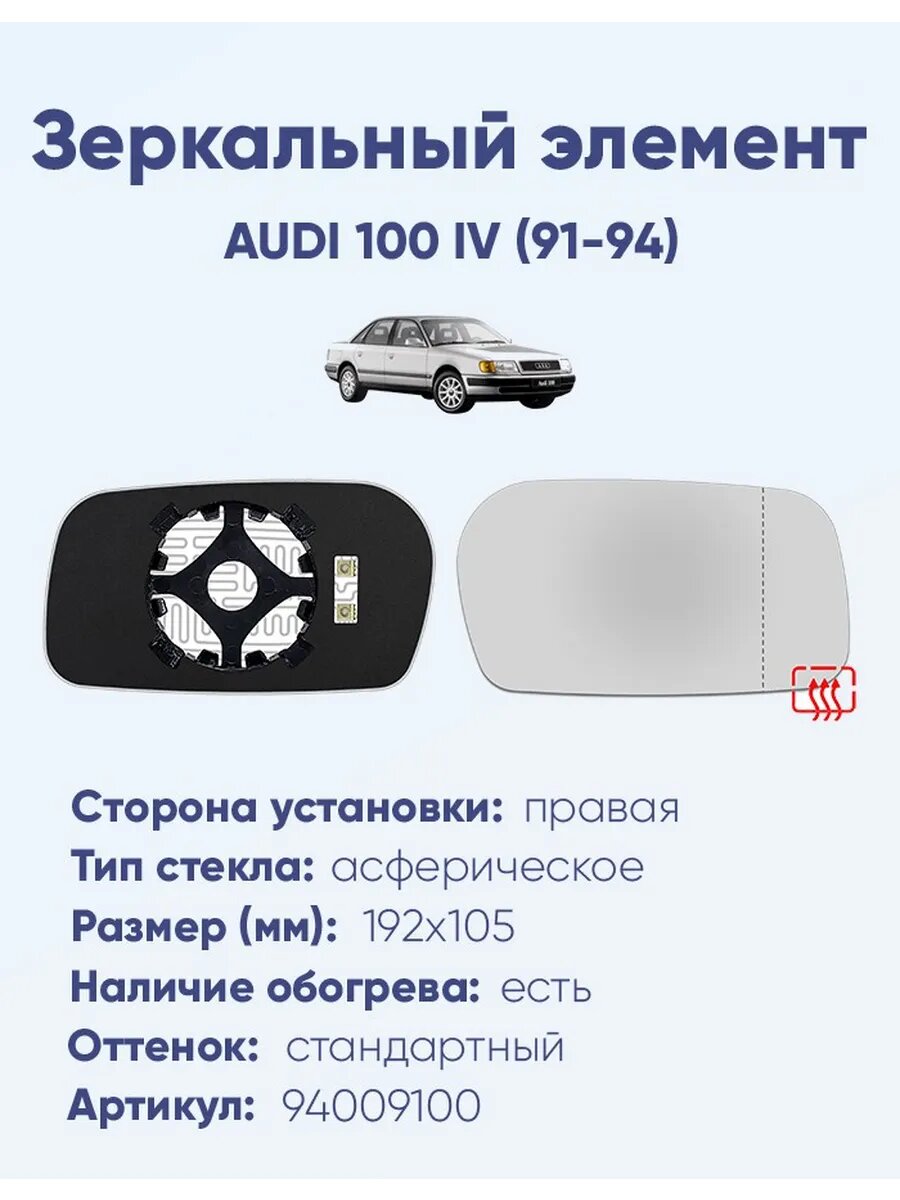 Зеркало AUDI 100 IV (91-94) 94009100
