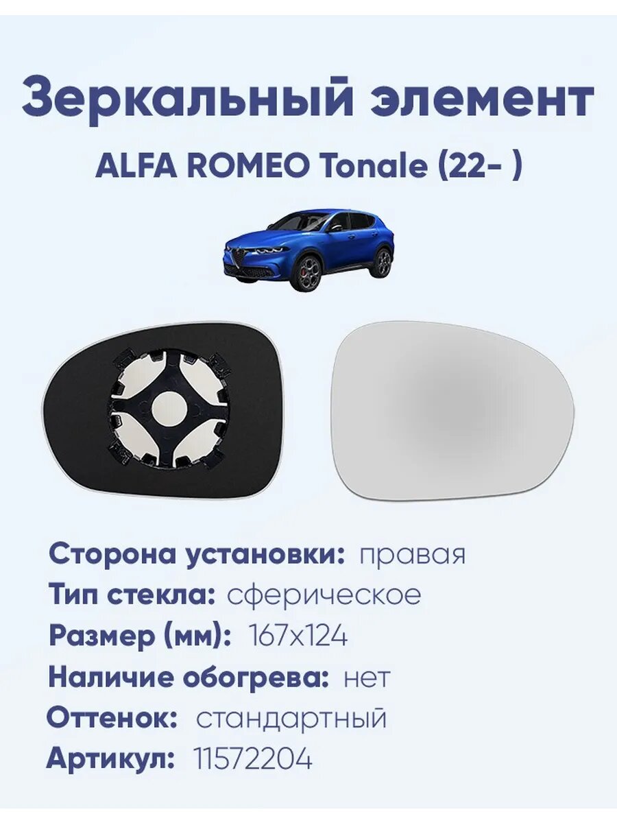 Зеркало ALFA ROMEO Tonale (22- ) 11572204