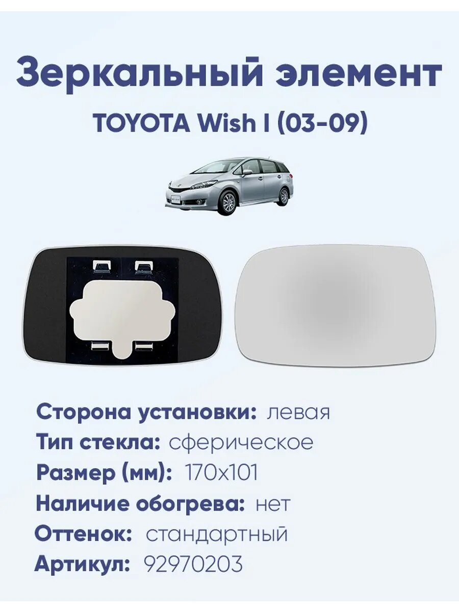 Зеркало TOYOTA Wish I (03-09) 92970203