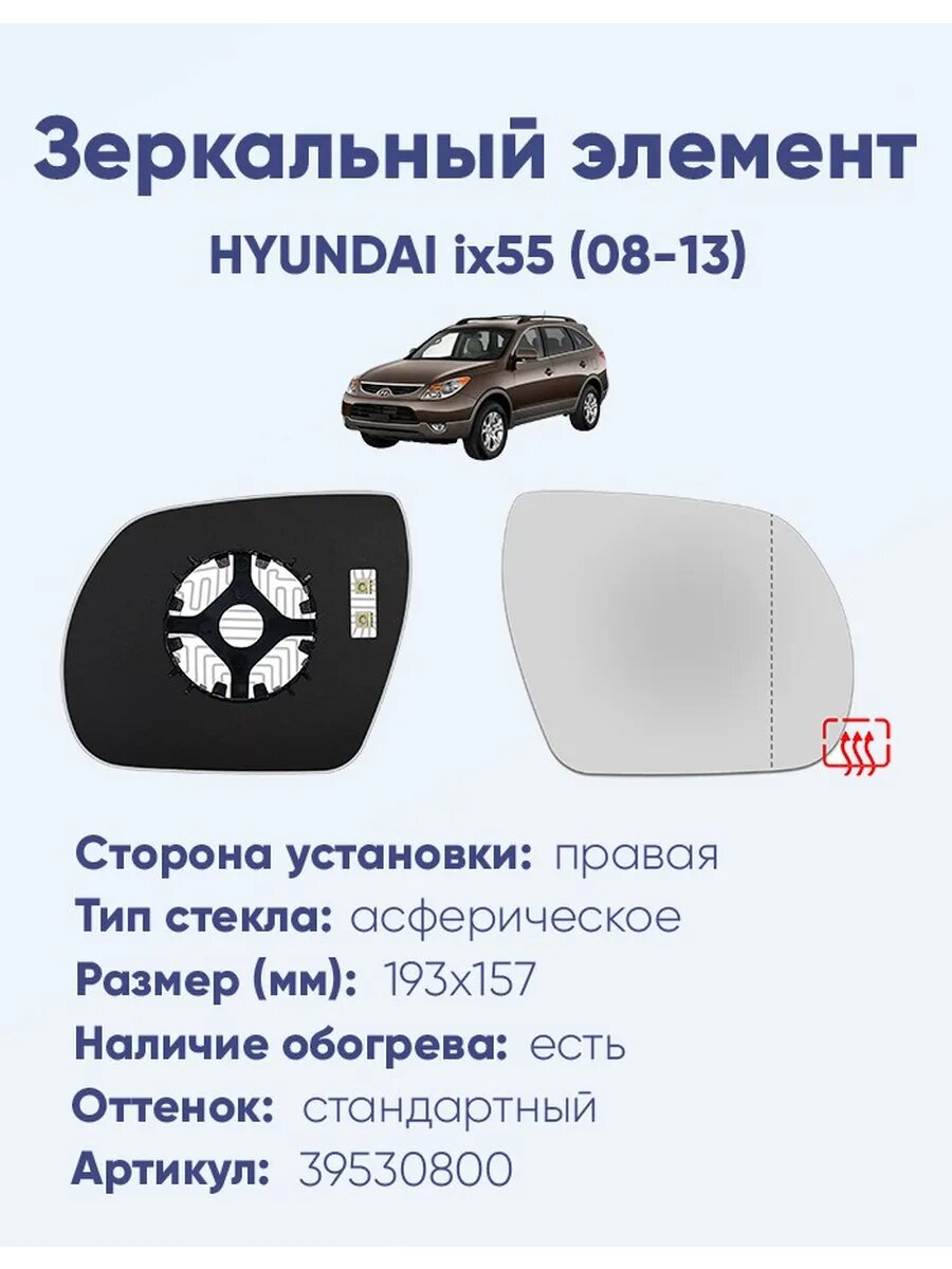 Зеркало HYUNDAI ix55 (08-13) 39530800