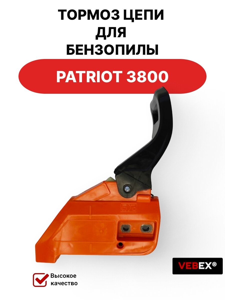 Тормоз цепи для бензопилы Patriot 3800, 3816 в сборе