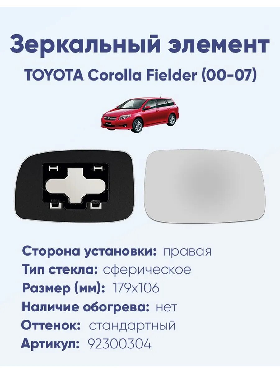 Зеркало TOYOTA Corolla Fielder (00-07) 92300304