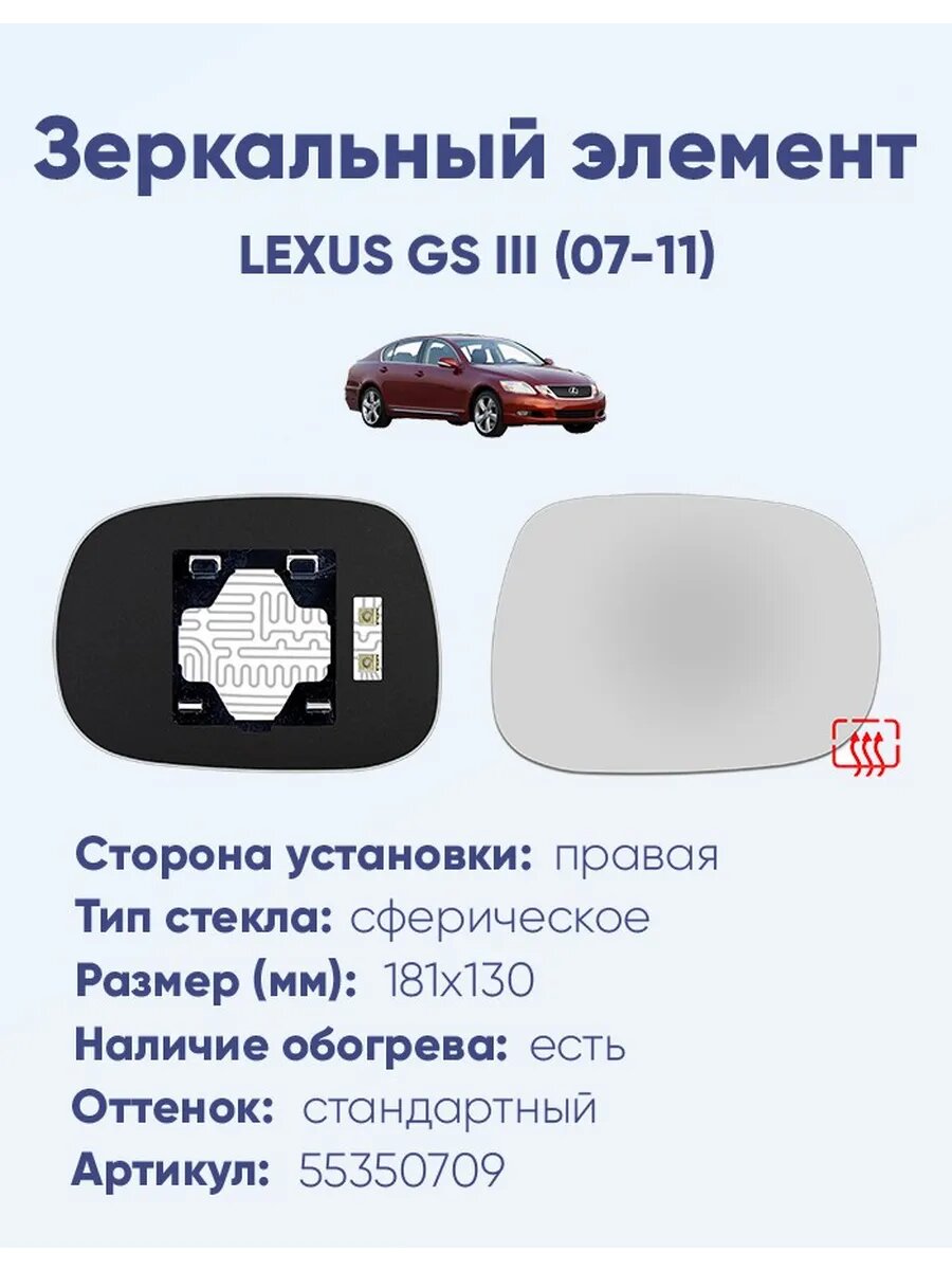 Зеркало LEXUS GS III (07-11) 55350709