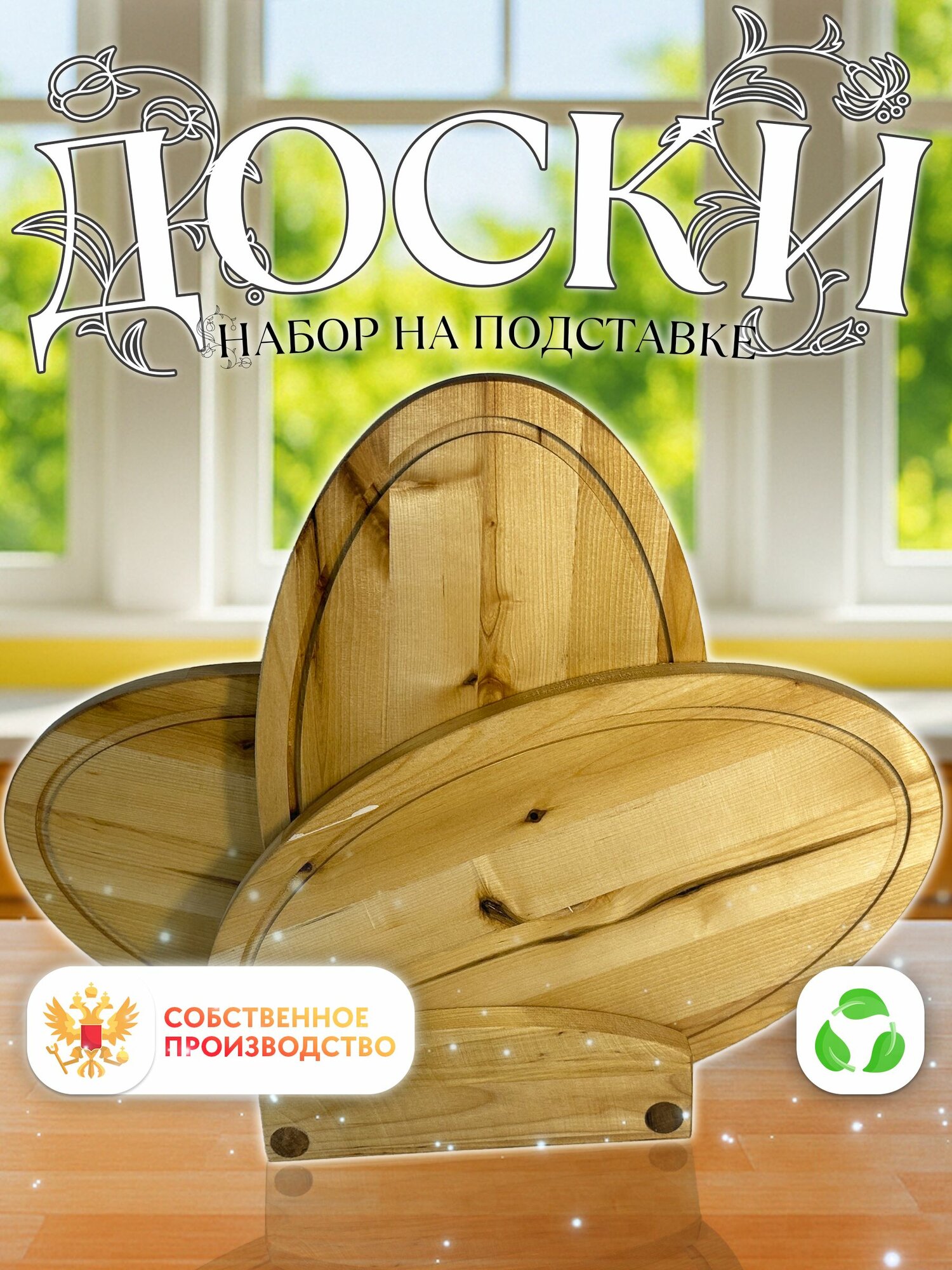 Набор разделочных досок, на подставке, двусторонние, бежевые, из натурального дерева