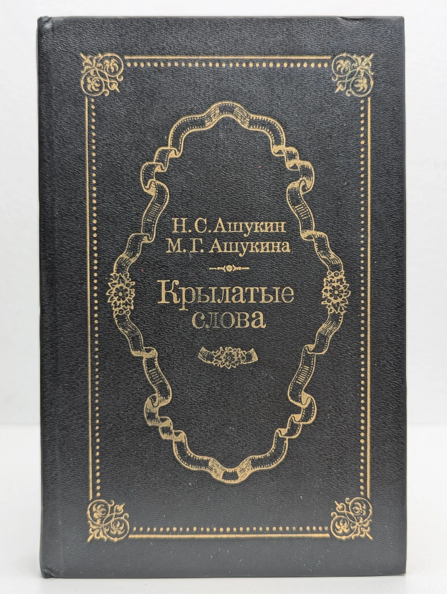 Крылатые слова. Литературные цитаты, образные выражения Ашукин Николай Сергеевич, Ашукина Мария Григорьевна 1996