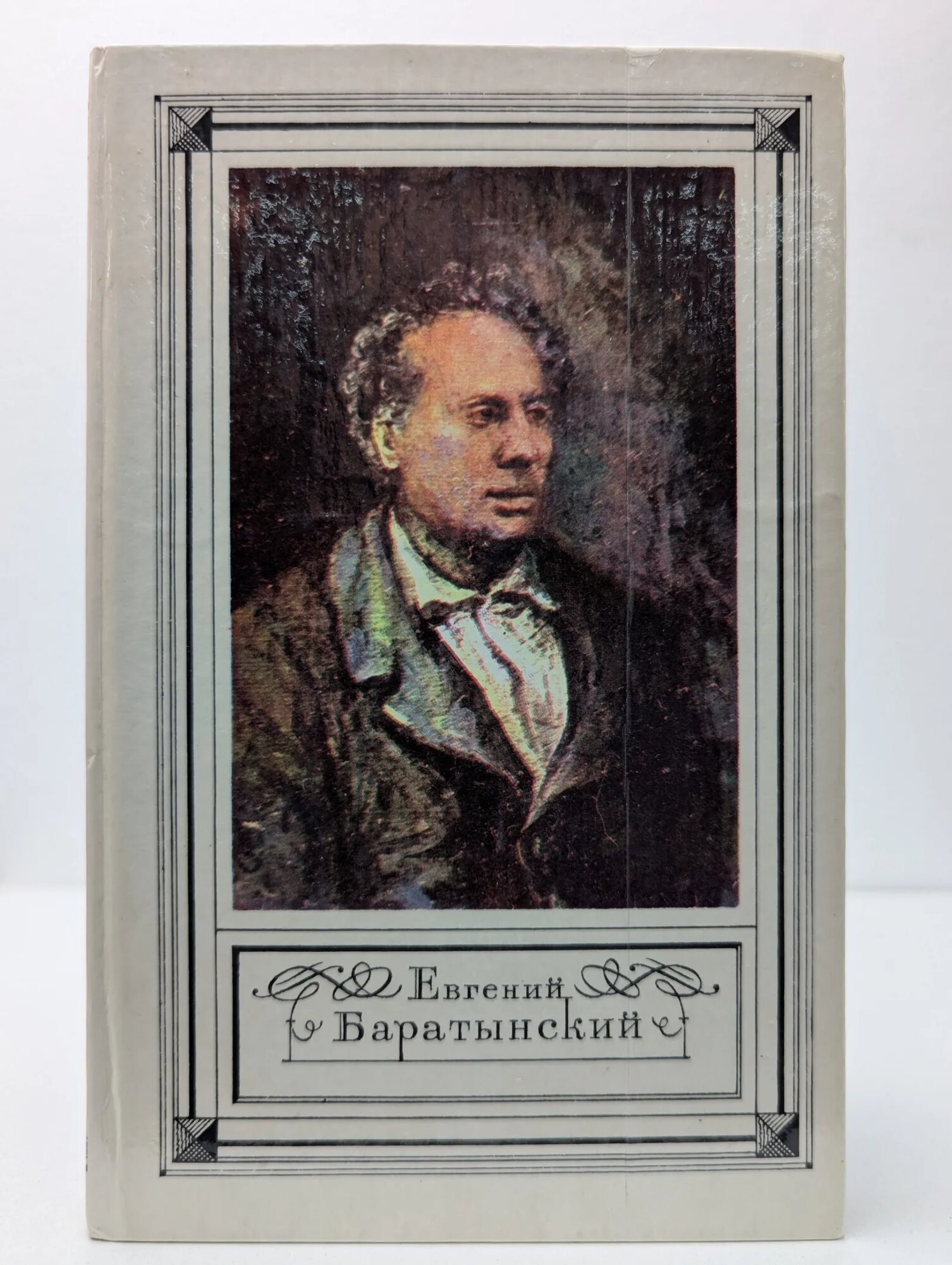 Евгений Баратынский. Стихотворения. Письма. Проза Баратынский Евгений Абрамович 1983