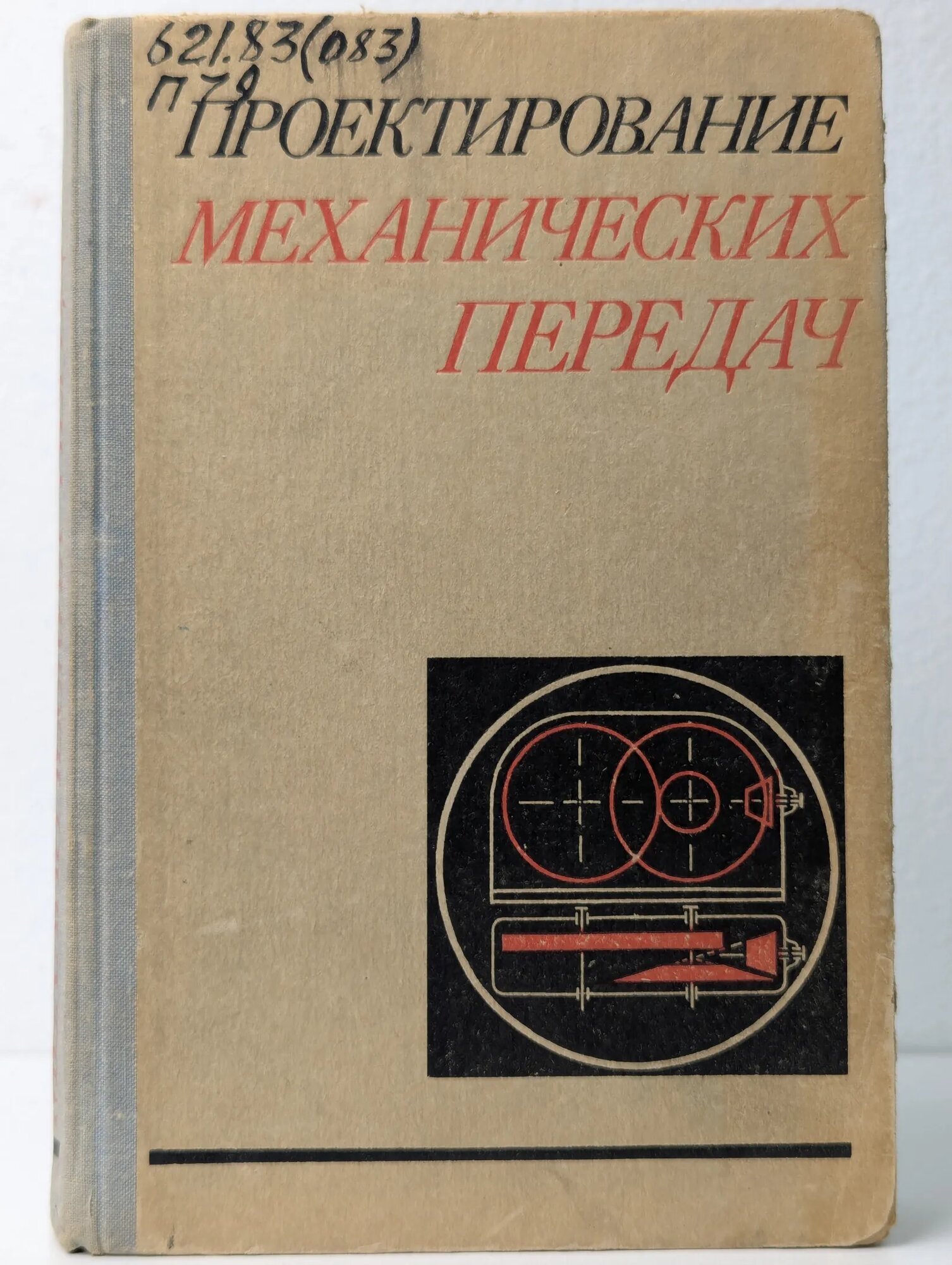 Проектирование механических передач Чернавский Сергей Александрович, Боков Кирилл Николаевич 1976
