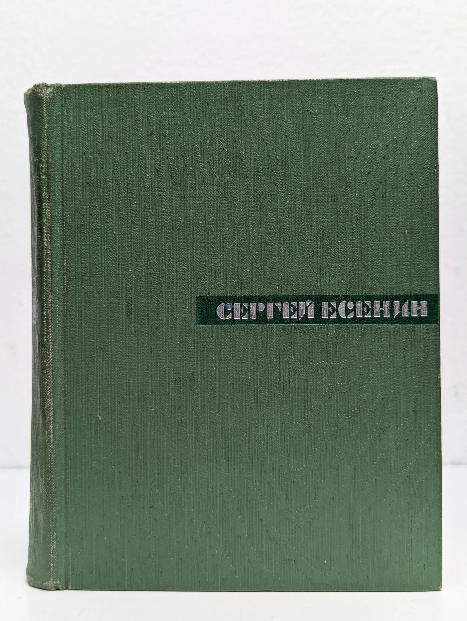 С. А. Есенин. Собрание сочинений в 5 томах. Том 1 Есенин Сергей Александрович 1966