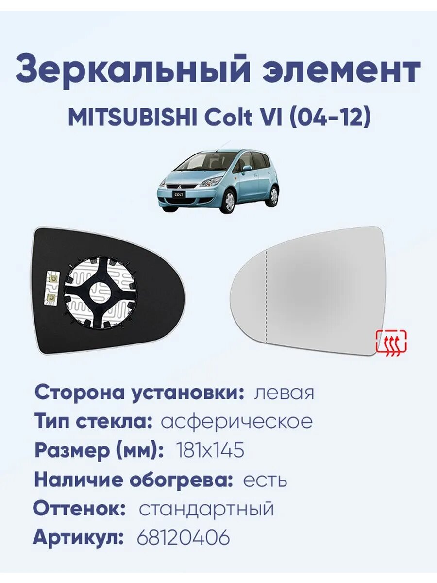 Зеркало MITSUBISHI Colt VI (04-12) 68120406