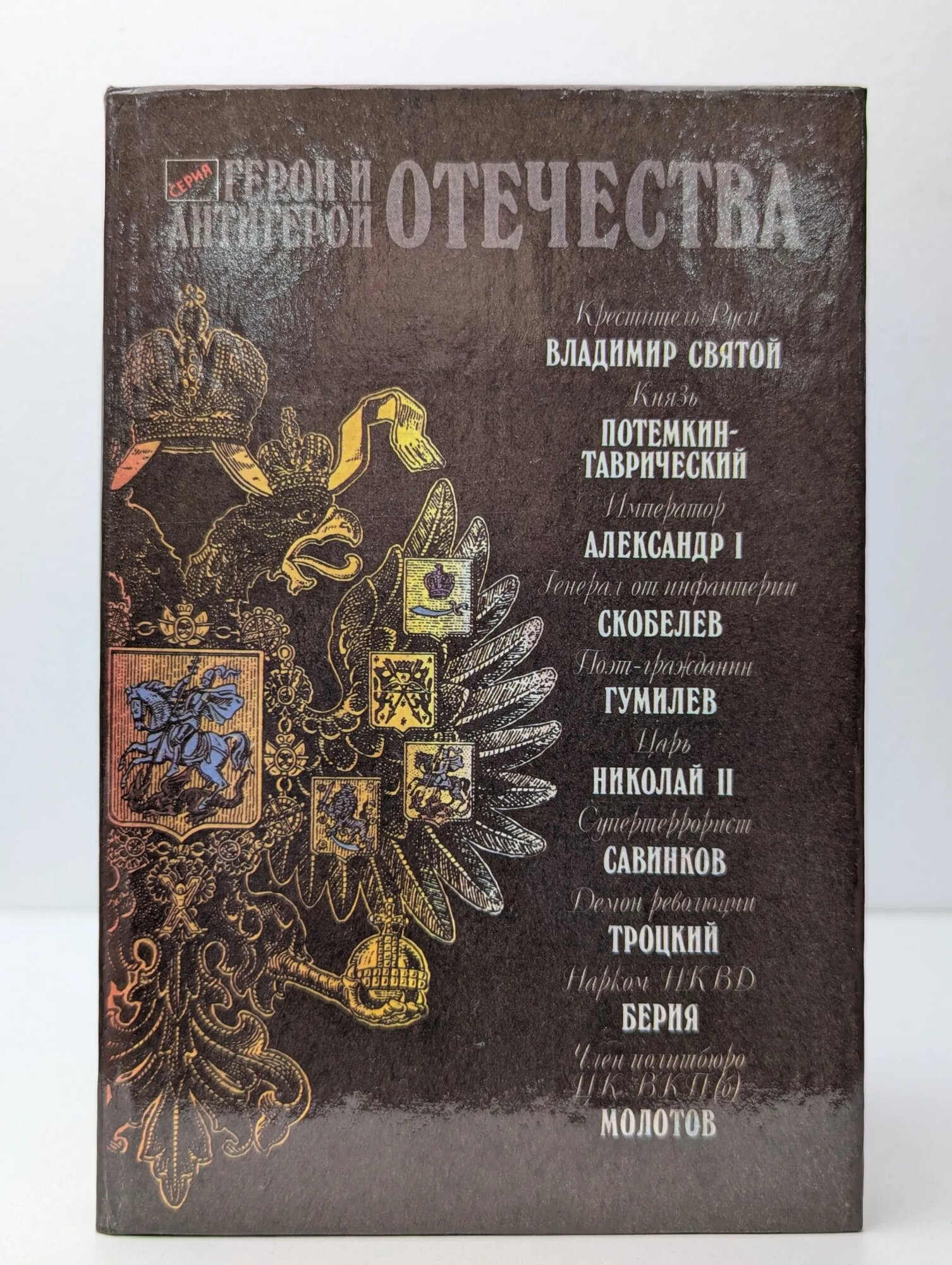 Герои и антигерои Отечества Забродин Вячеслав Михайлович (сост.) 1992