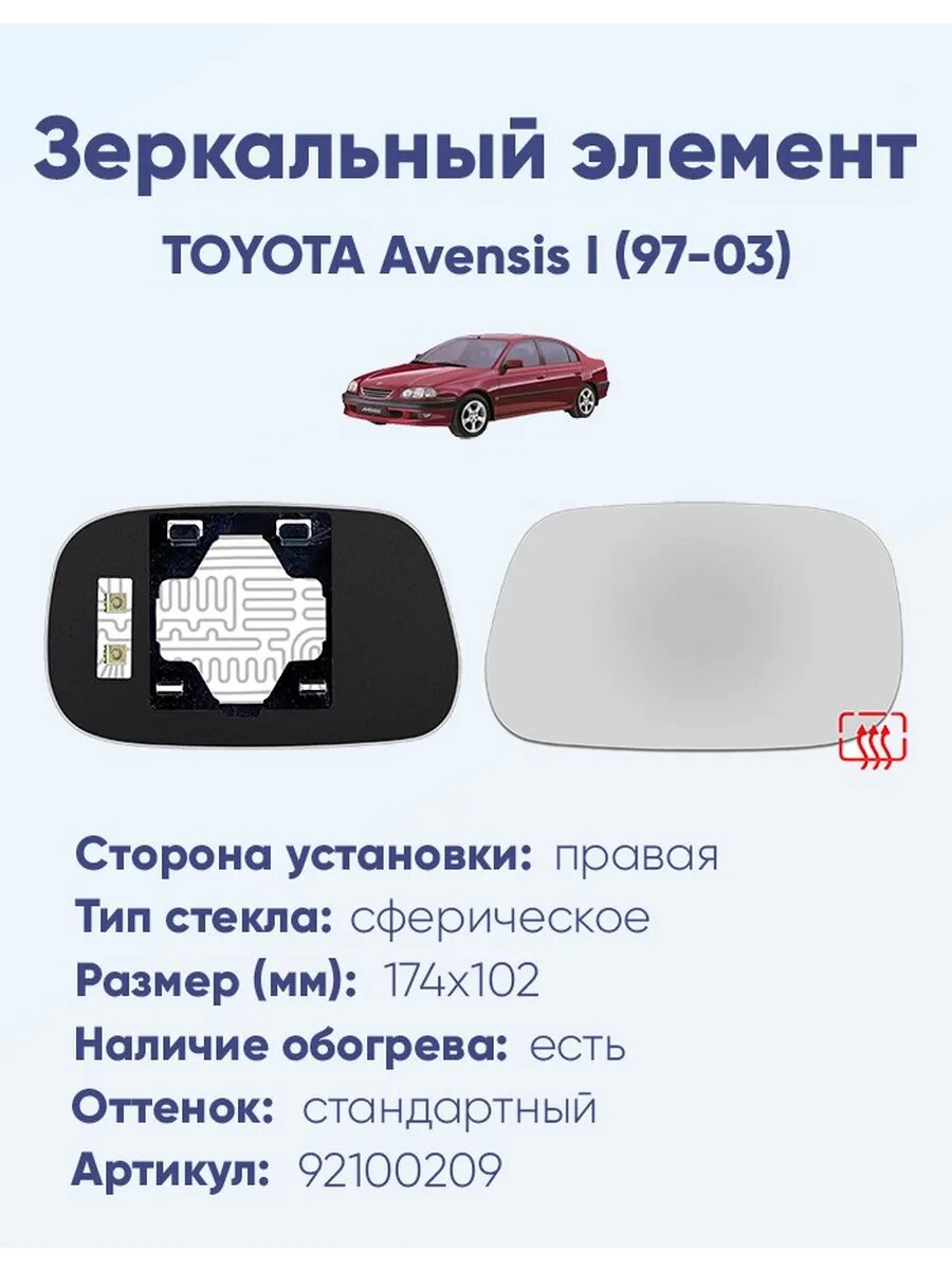 Зеркало TOYOTA Avensis I (97-03) 92100209