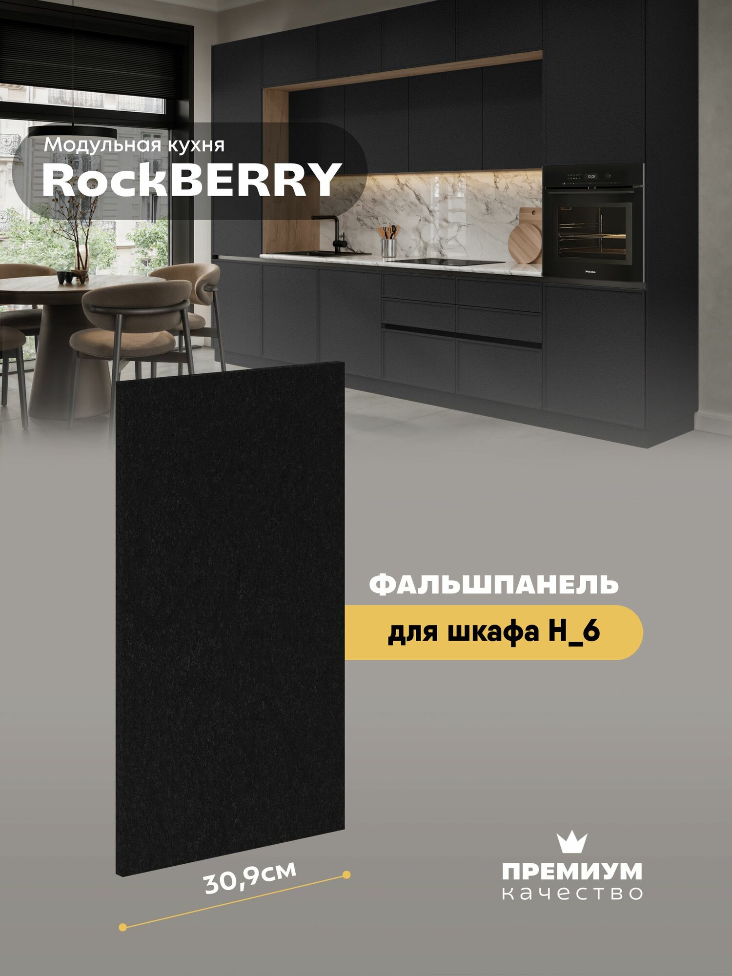 Фальшпанель в цвет фасада к шкафу "РокБерри" Шкаф_Н6 (Пластер Блэк) 30,9х1,8х62,5см
