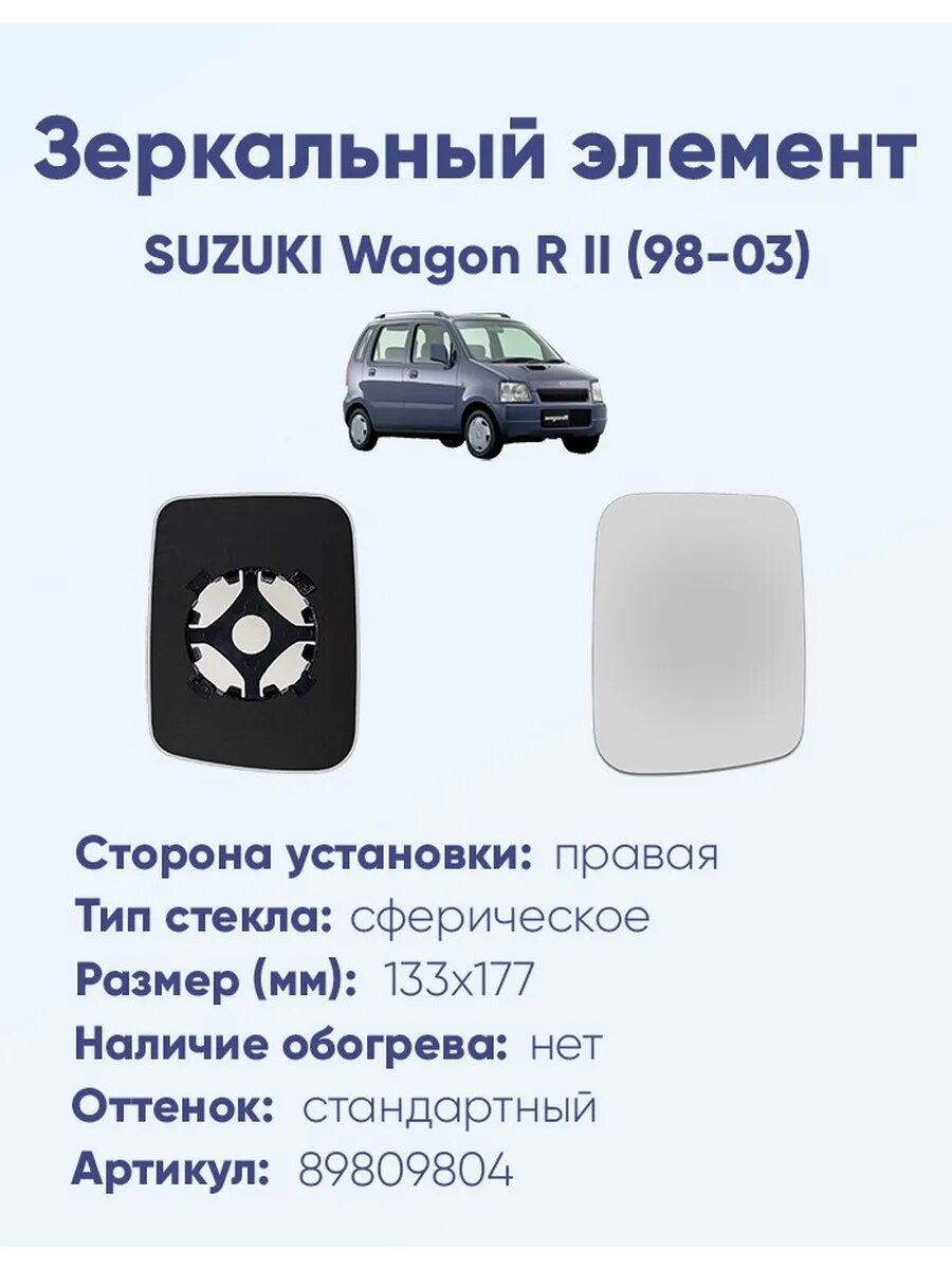 Зеркало SUZUKI Wagon R II (98-03) 89809804