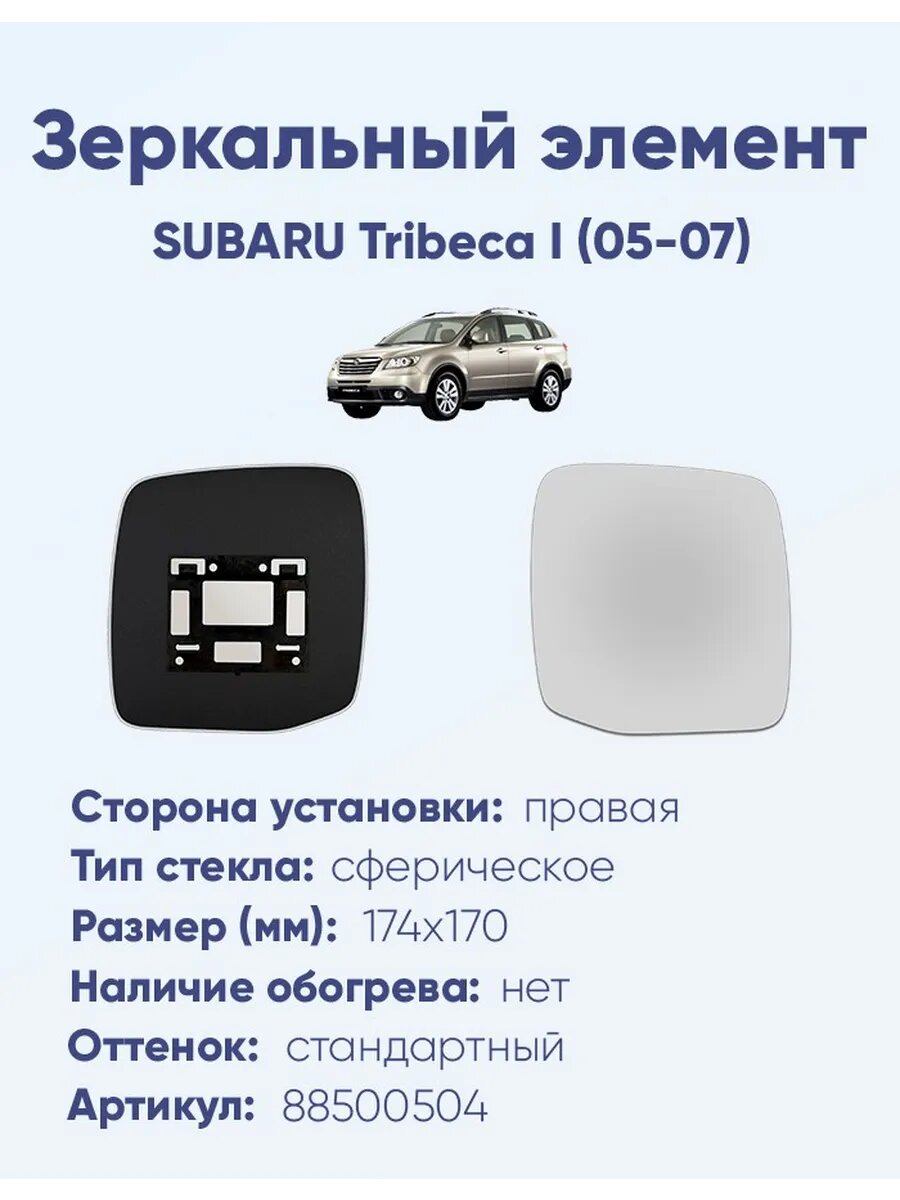 Зеркальный элемент правый SUBARU Tribeca I (05-07) сфера нейтральный без обогрева