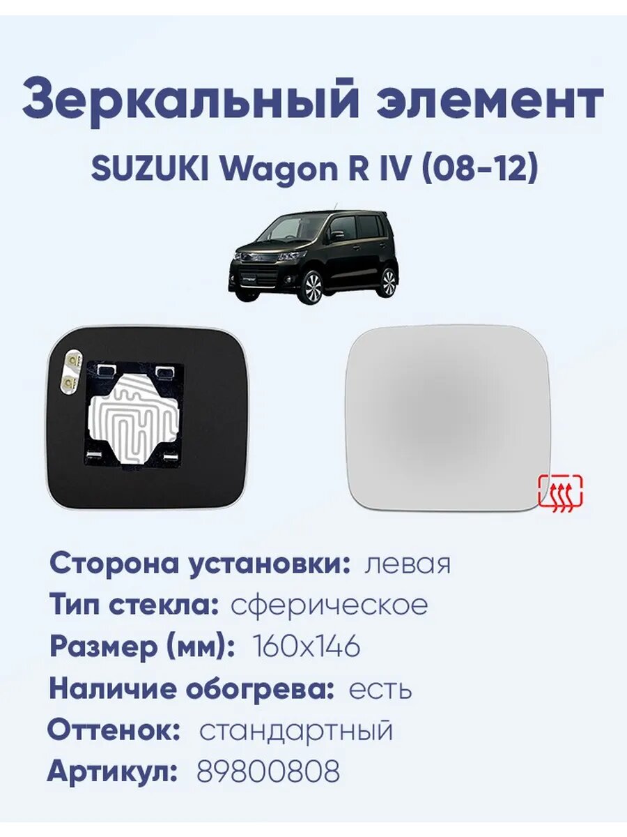 Зеркало SUZUKI Wagon R IV (08-12) 89800808