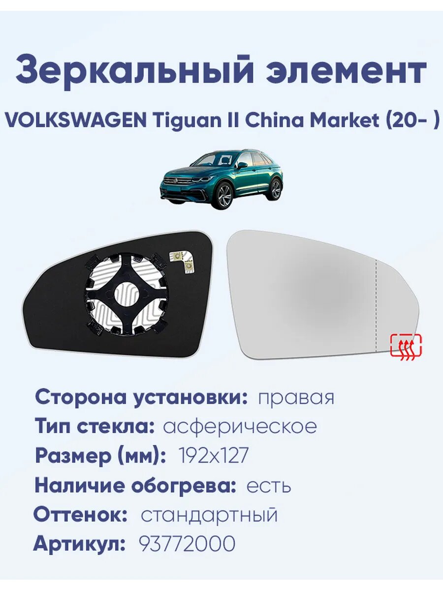 Зеркало VOLKSWAGEN Tiguan II China Market (20- ) 93772000