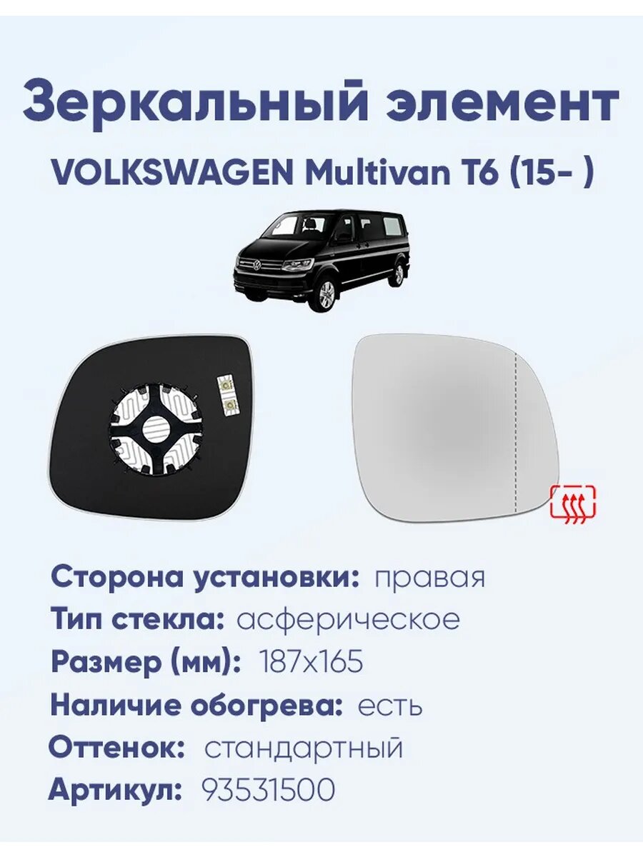 Зеркало VOLKSWAGEN Multivan T6 (15- ) 93531500