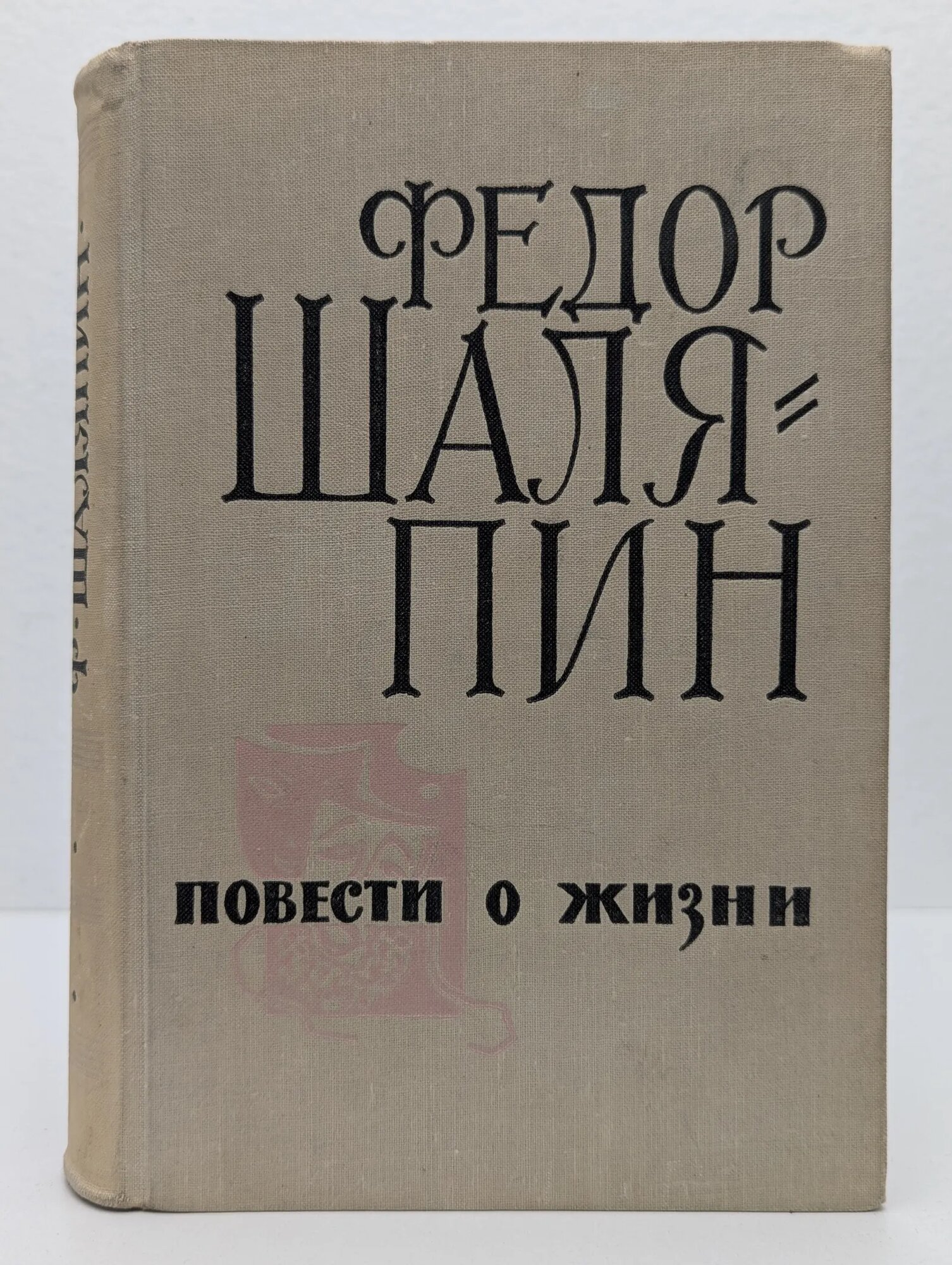 Повести о жизни Шаляпин Федор Иванович 1966