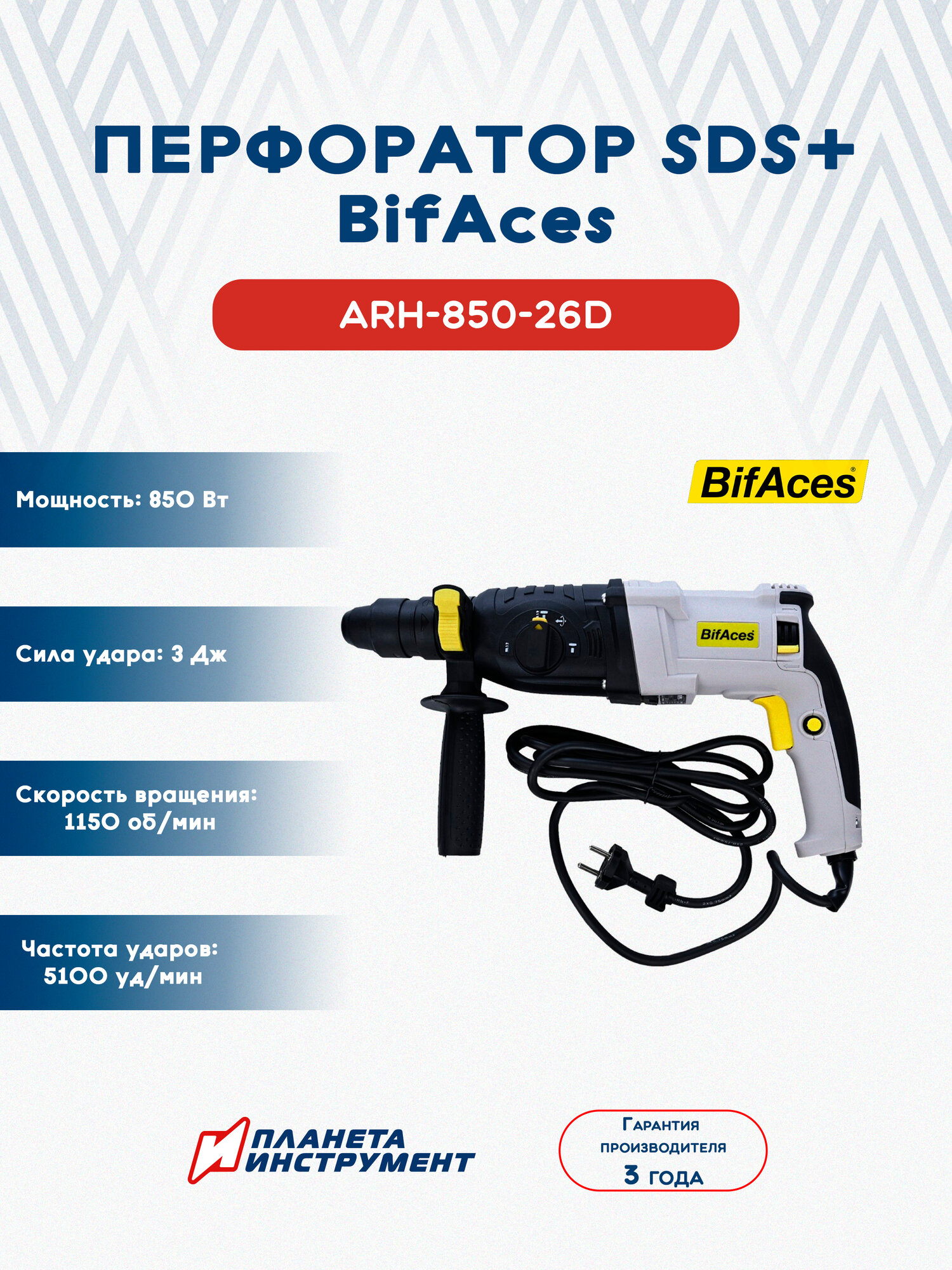 Перфоратор BifAces ARH-850-26D, 850Вт, 3Дж, SDS+, 3 режима, кейс