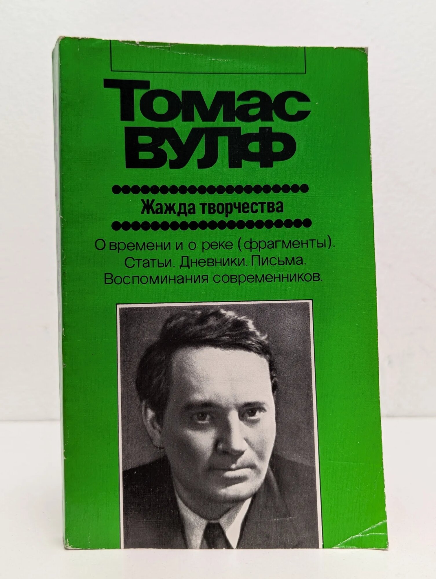 Жажда творчества Вулф Томас 1989