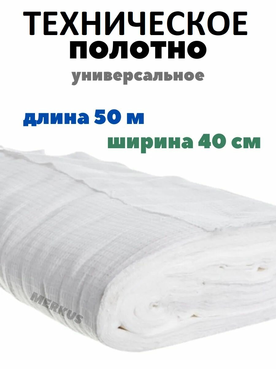 Техническое полотно в рулоне