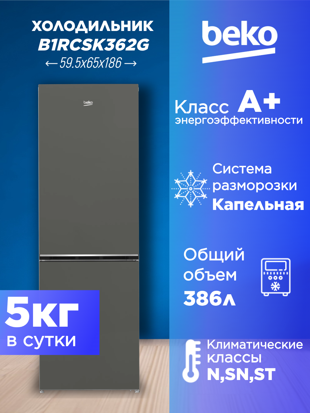 Двухкамерный холодильник с нижней морозильной камерой Beko B1RCSK362G