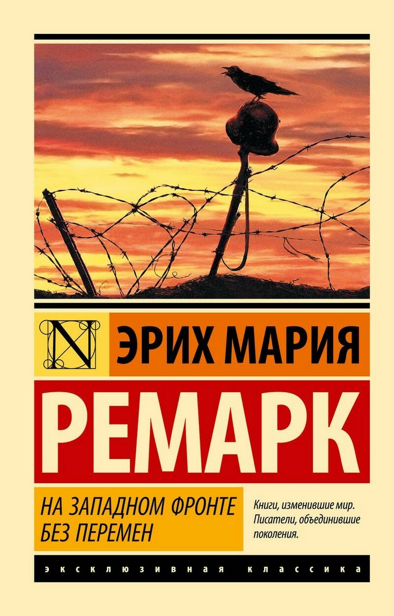 На Западном фронте без перемен Ремарк Э. М. ЭксклюзивКлассика АСТ