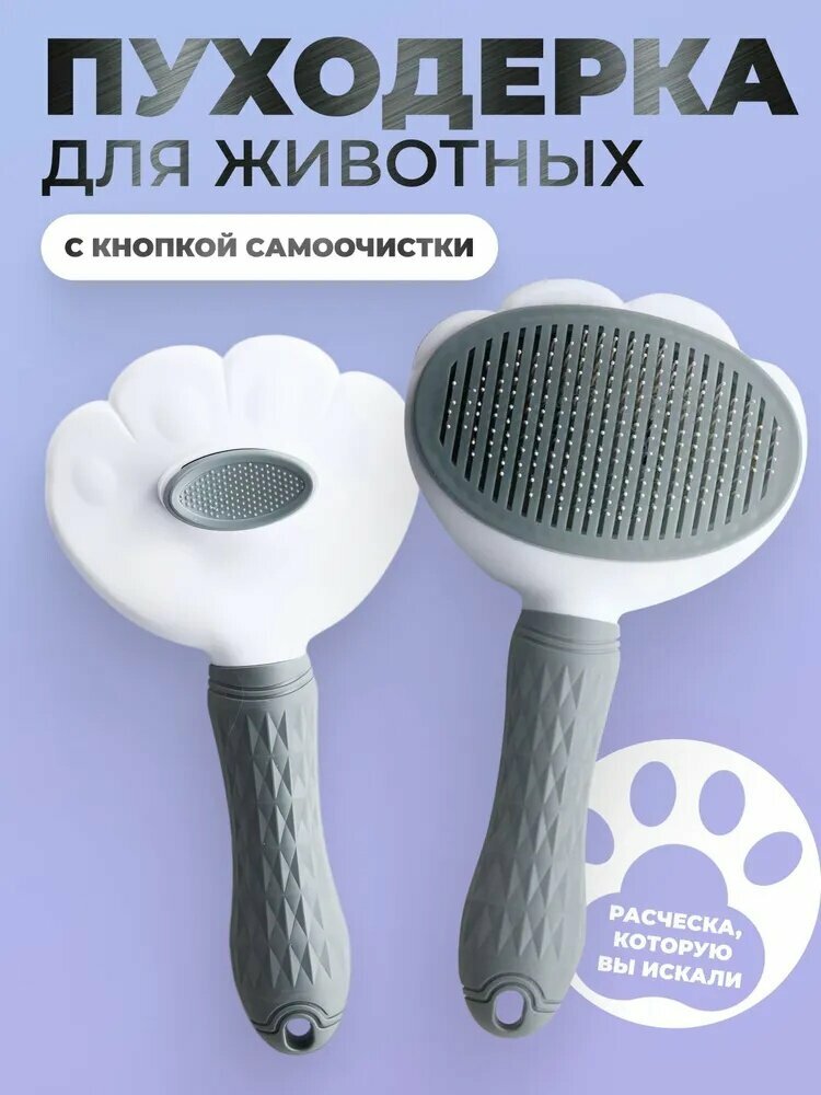 Пуходерка, расческа, дешеддер, чесалка для кошек, собак, животных