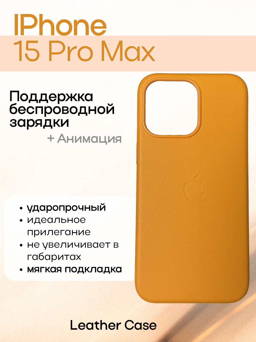 Чехол оранжевый для IPhone 15 Pro Max Leather Case с анимацией и поддержкой беспроводной зарядки