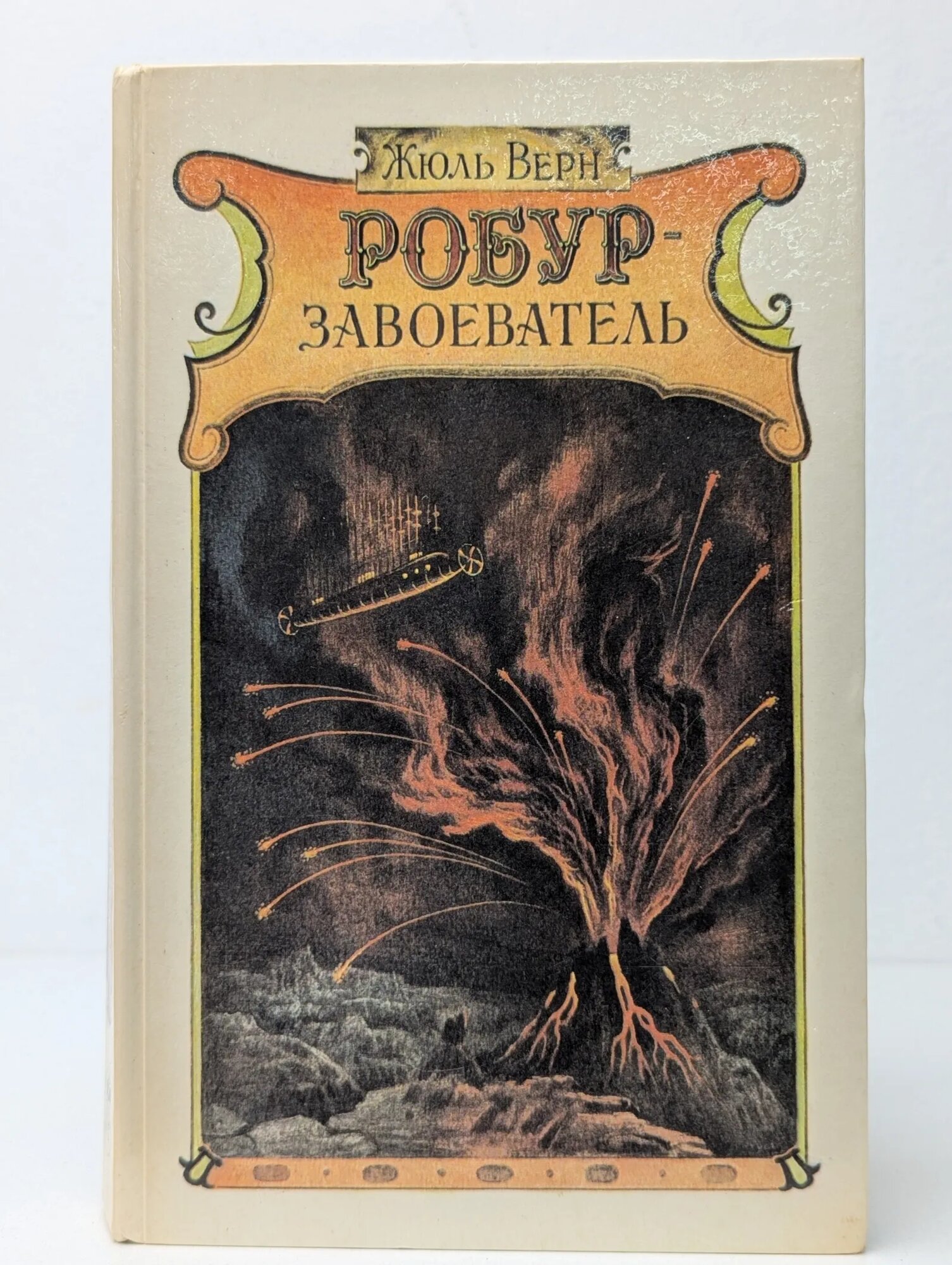 Робур-Завоеватель Верн Жюль 1987