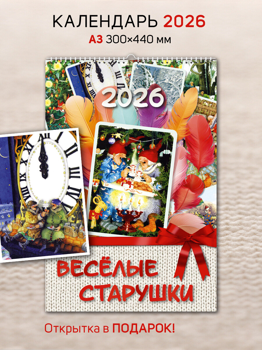 Календарь А3 "Весёлые старушки" 2026 год, настенный, перекидной