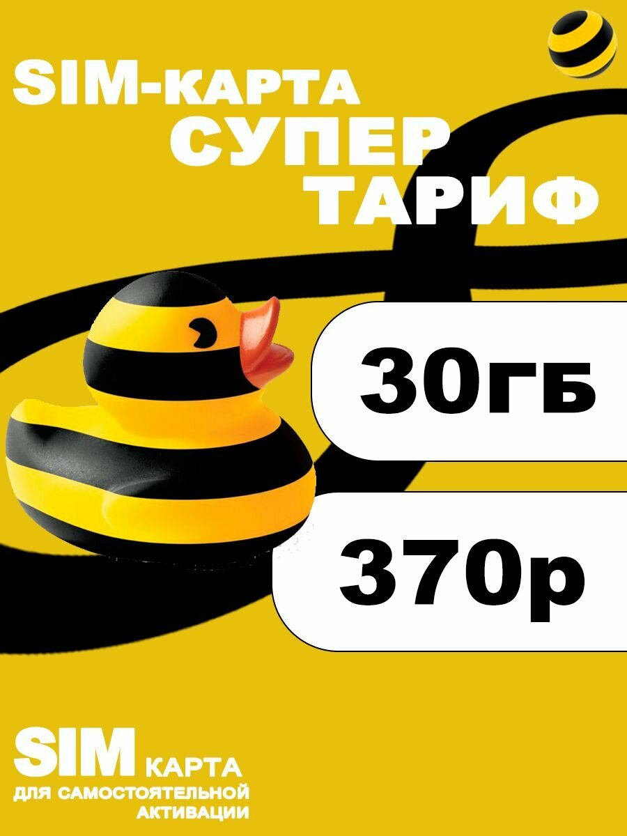 Сим карта для роутера, для 4G модема, 30 гб интернета за 370