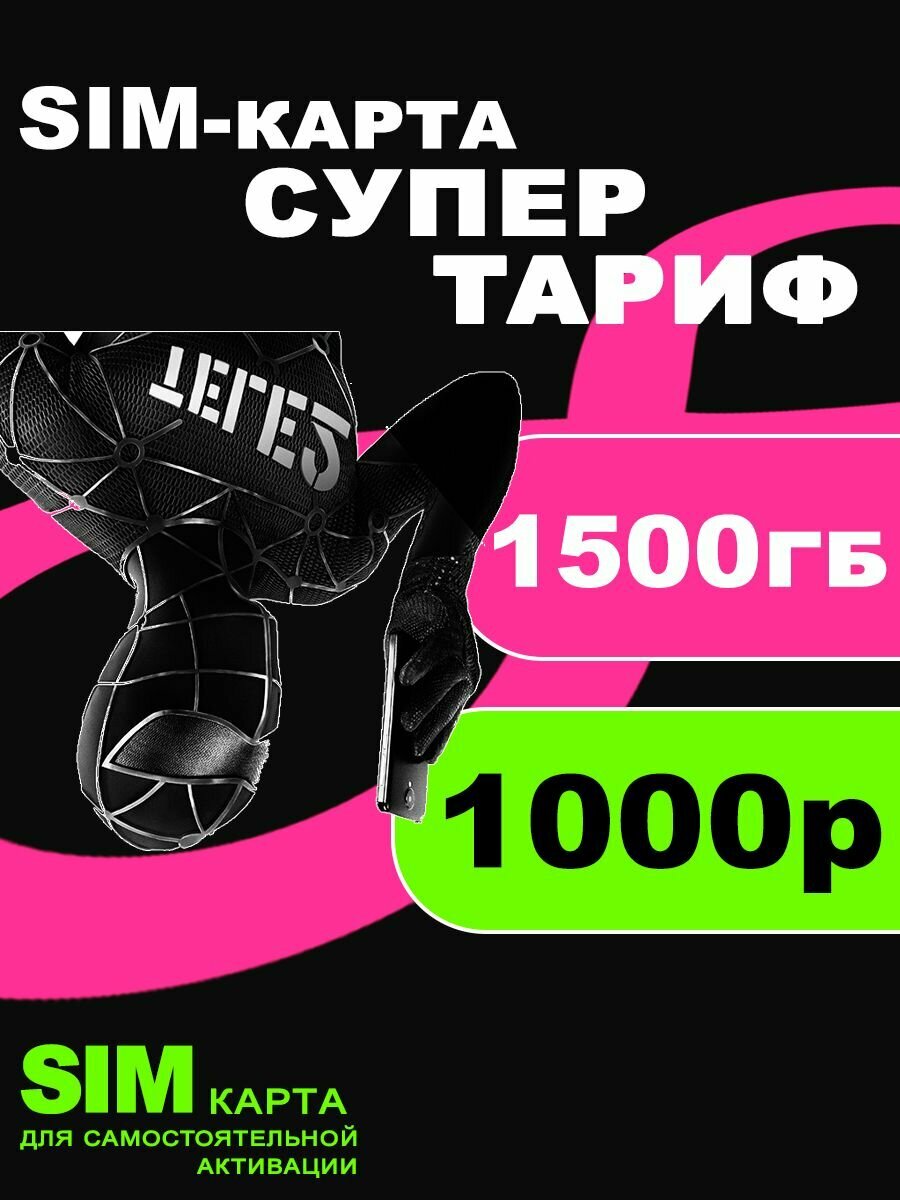 Сим карта для роутера, для 4G модема, 1500 гб интернета за 1000